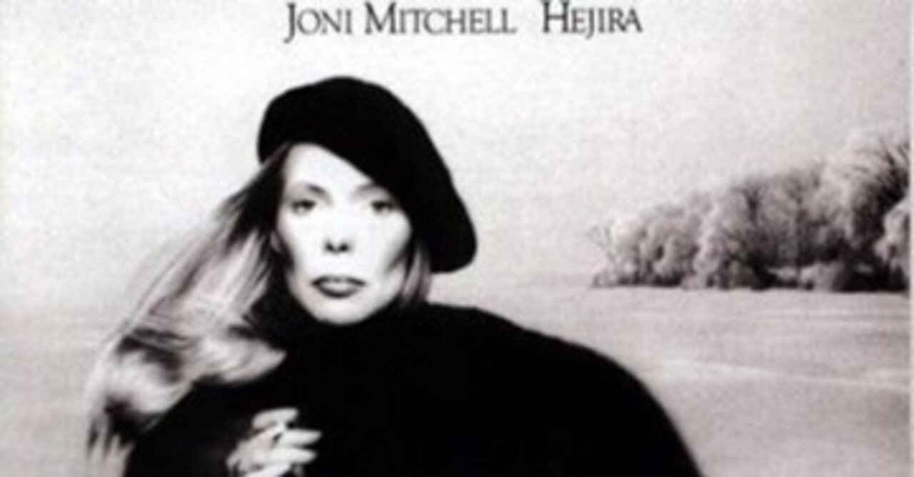 Joni Mitchell「Hejira」(1976)｜音楽の杜