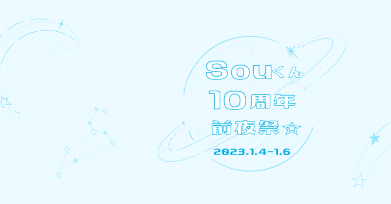 Souくん10周年前夜祭☆ ｜nano。
