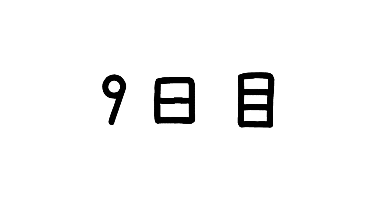 2022-12-25 Day9｜こんくらーべ（仮名）｜note