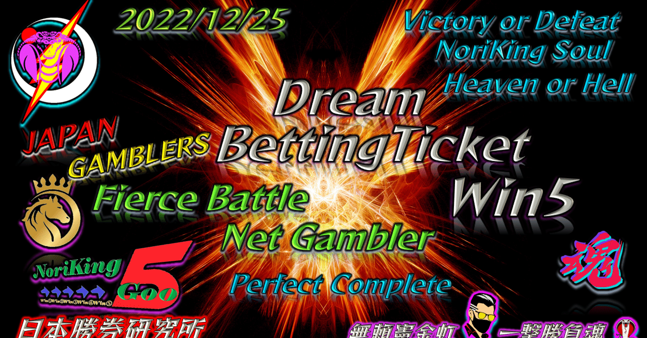 12/25 Win5｜無頼龍国命