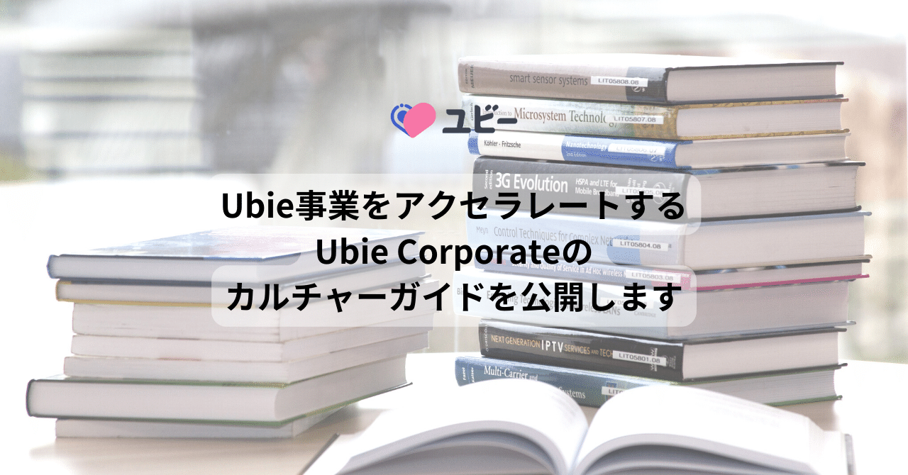Ubie事業をアクセラレートするUbie Acceleratorのカルチャーガイドを公開します｜アクセラレーター本部 / Accelerator Dept