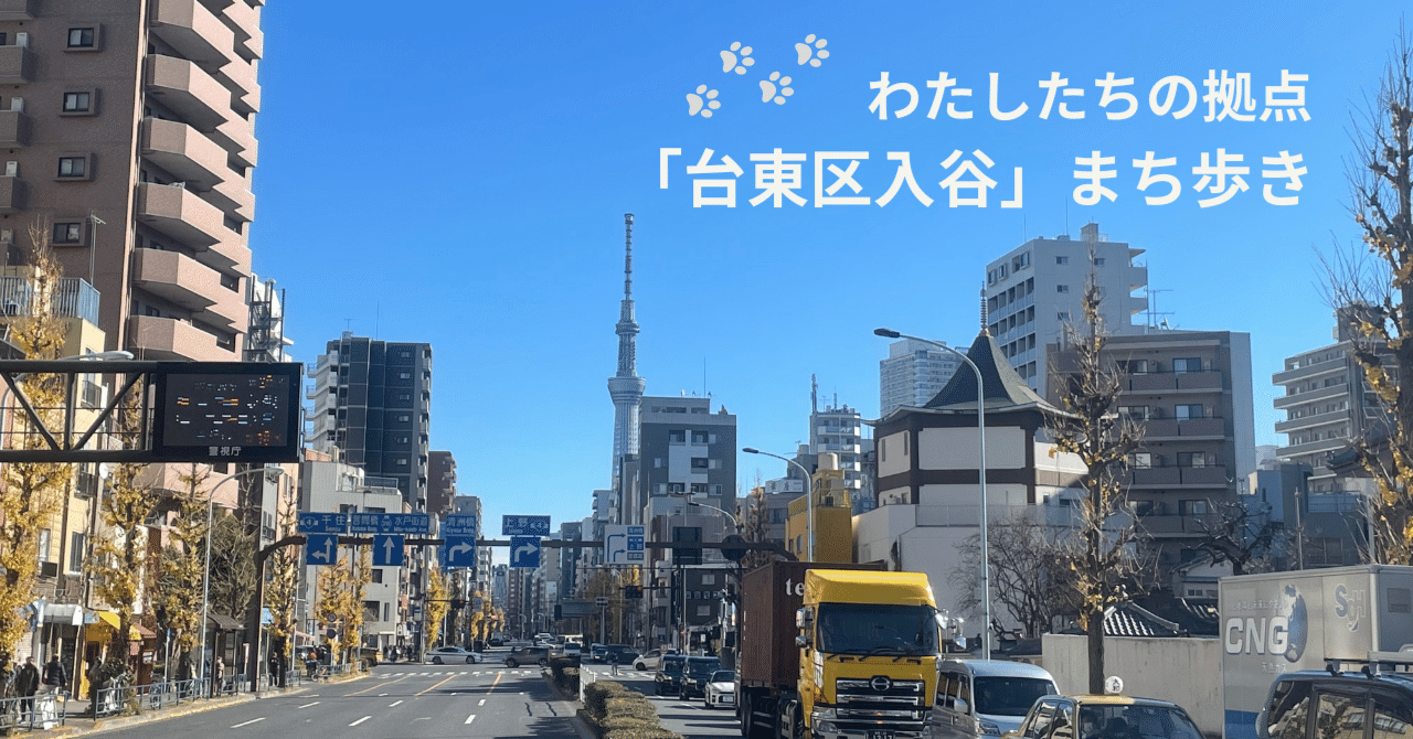 私たちの拠点 「台東区入谷」まち歩き｜SOOO dramatic! & reboot & VS上野