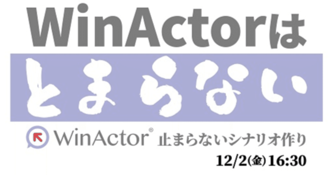【動画レポ】WinActorは止まらない～止まらないシナリオ作りのコツ～RPACommunity Youtube動画より｜keita
