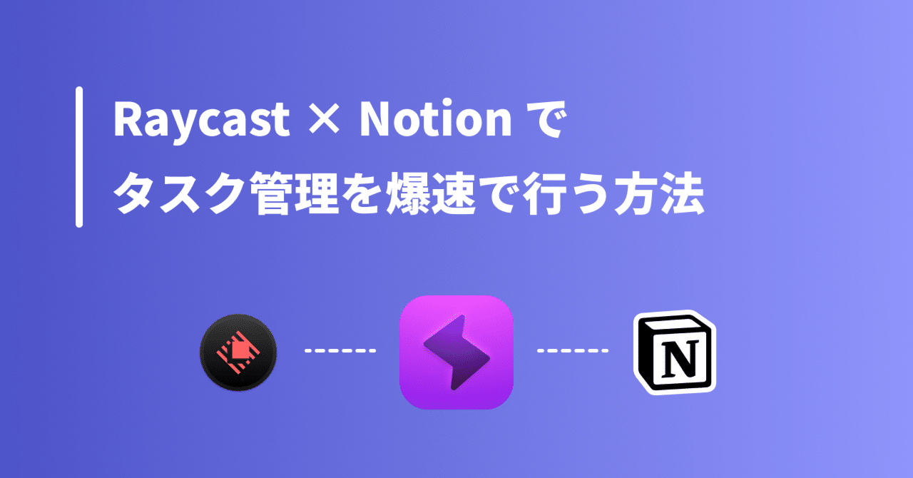 Raycast × Notion でタスク管理を爆速で行う方法｜田原聖悟
