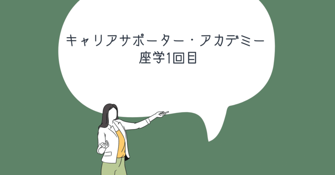 #1 キャリアサポーター・アカデミー | 座学1回目｜Reiko｜note