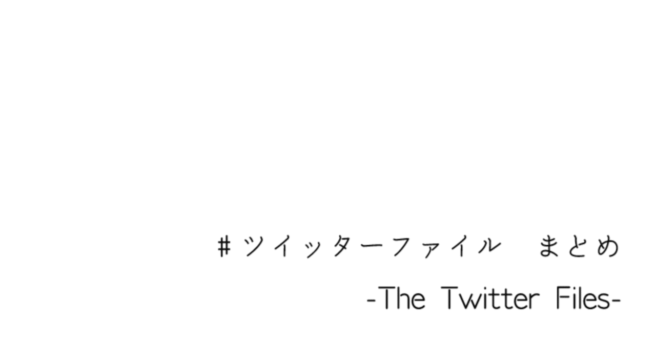 ツイッターファイル -The Twitter Files- まとめ｜小島三太郎