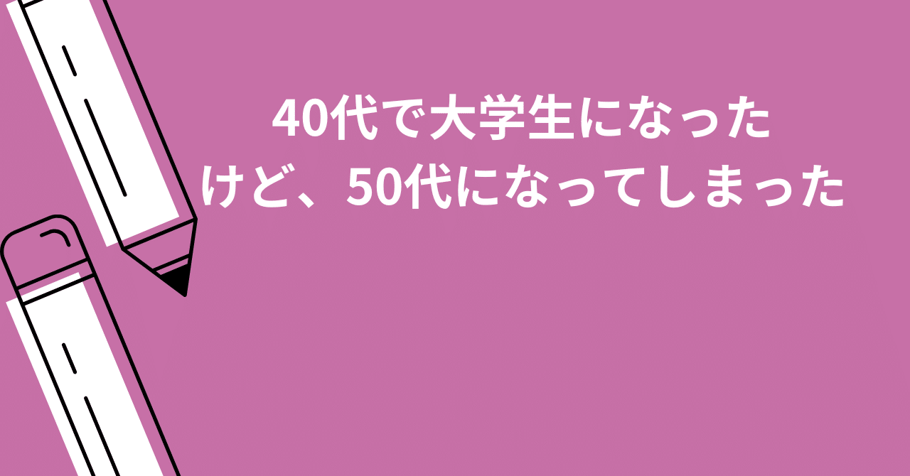 40代で大学生になった ＃10｜Yukky｜note