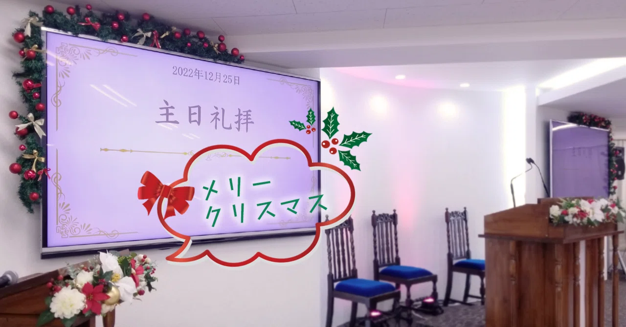 Merry Christmas🎄～教会で過ごすクリスマス～｜希望光教会 Light of Hope Church