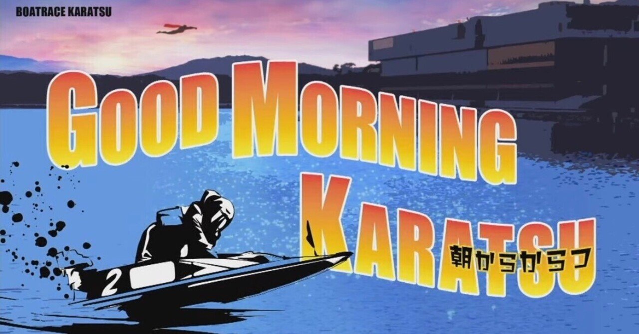 唐津3R9:37☀️｜ジェシー『競艇予想』👒♥️⸝⸝⸝｜note