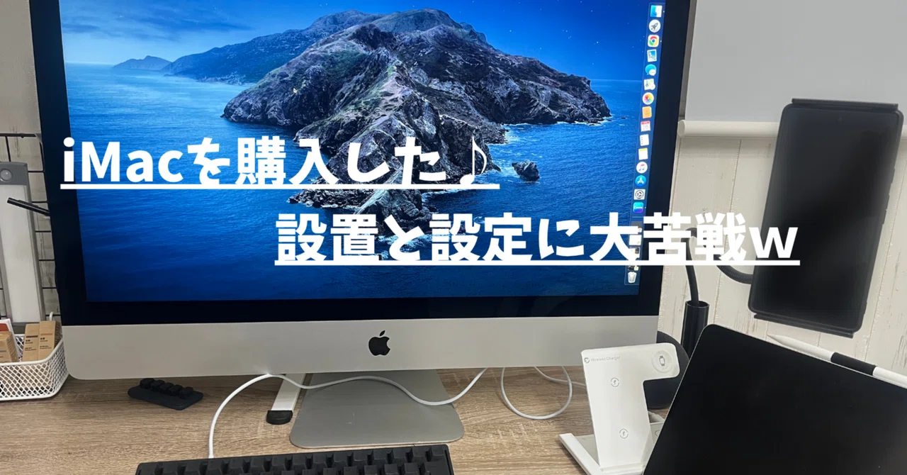 遂にiMacを購入！ 一日がかりの設置｜kzkz