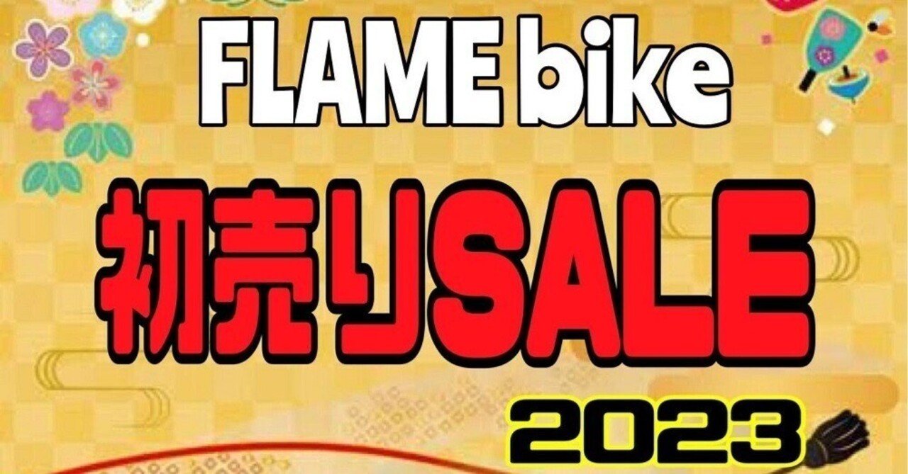 2023年 FLAME bike 初売りセール！詳細発表！｜ミニベロ (小径自転車) 専門店 FLAMEbike 渋谷店