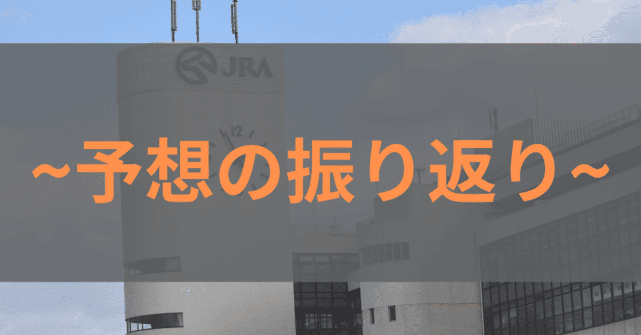 振り返り（2022/12/24 阪神11R G2 阪神カップ）｜馬好きエンジニアの競馬note｜note