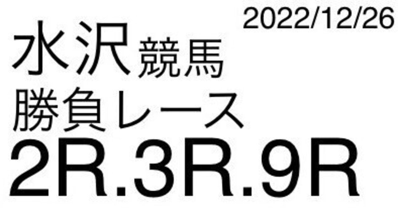 【水沢競馬】12月26日(月)の勝負レースは第2R.第3R.第9R!!｜マクラビン・偽ID｜note