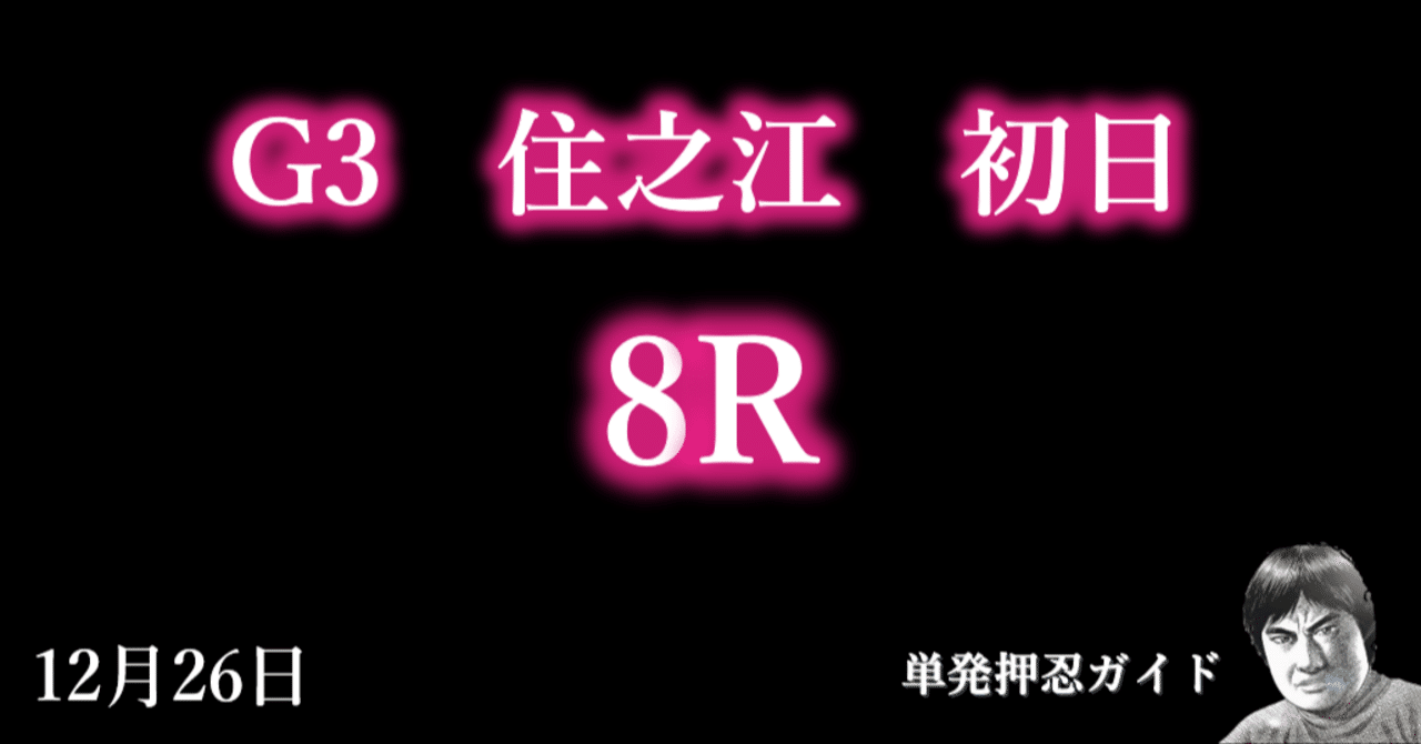 2022.12.26版｜G3｜住之江初日｜8R｜直前予想｜SH金寶（S H Kam Po）｜note