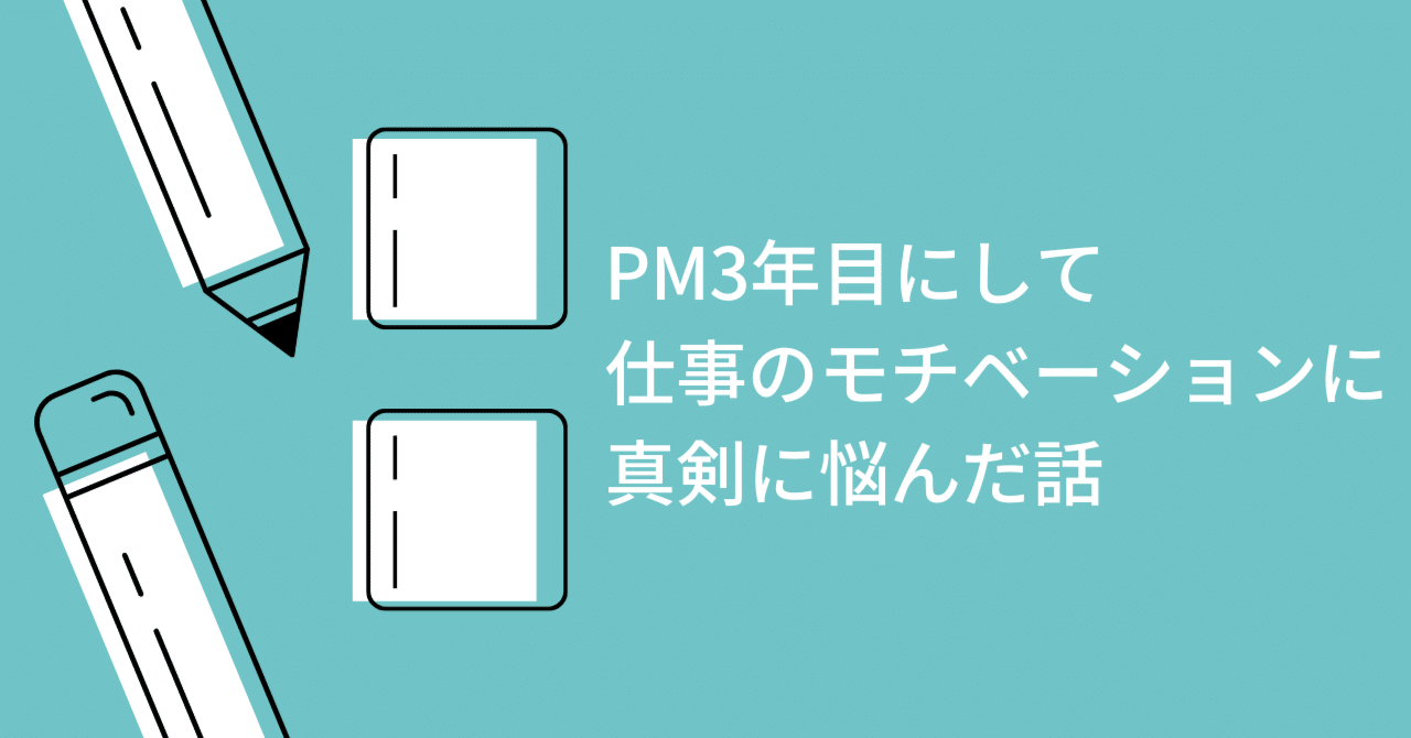 PM3年目にして仕事のモチベーションに真剣に悩んだ話｜LINE PM note｜note