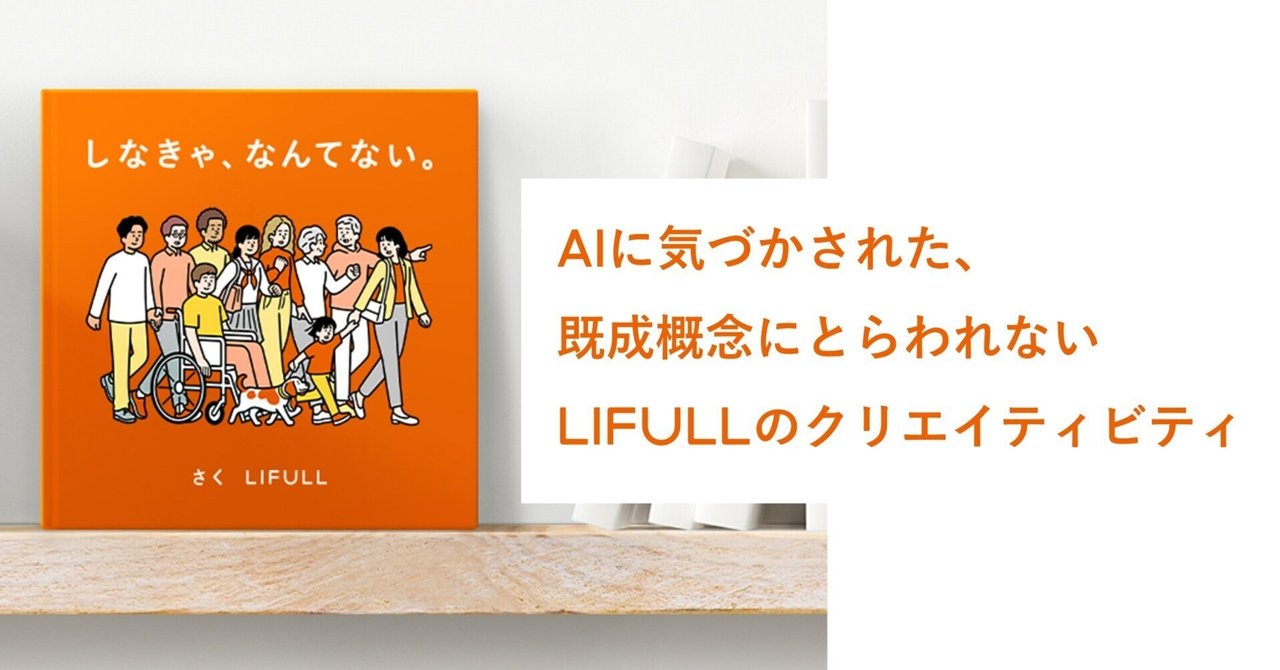 AIに気づかされた、既成概念にとらわれないLIFULLのクリエイティビティ｜LIFULL CREATIVE