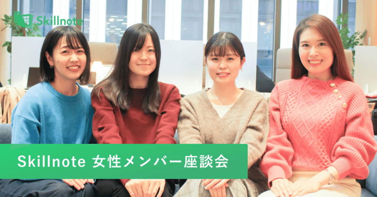 Skillnote Group Talk：女性メンバー座談会 ｜Skillnote 公式note