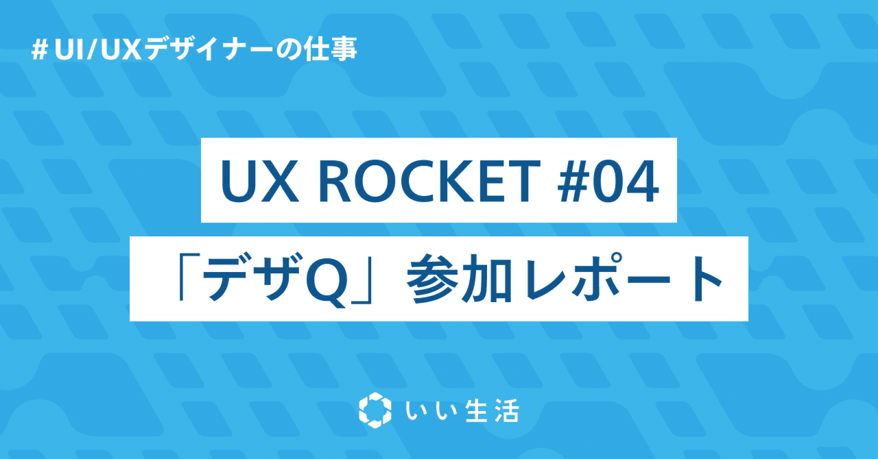 UX ROCKET#04 「デザQ」参加レポート🚀｜株式会社いい生活 公式note
