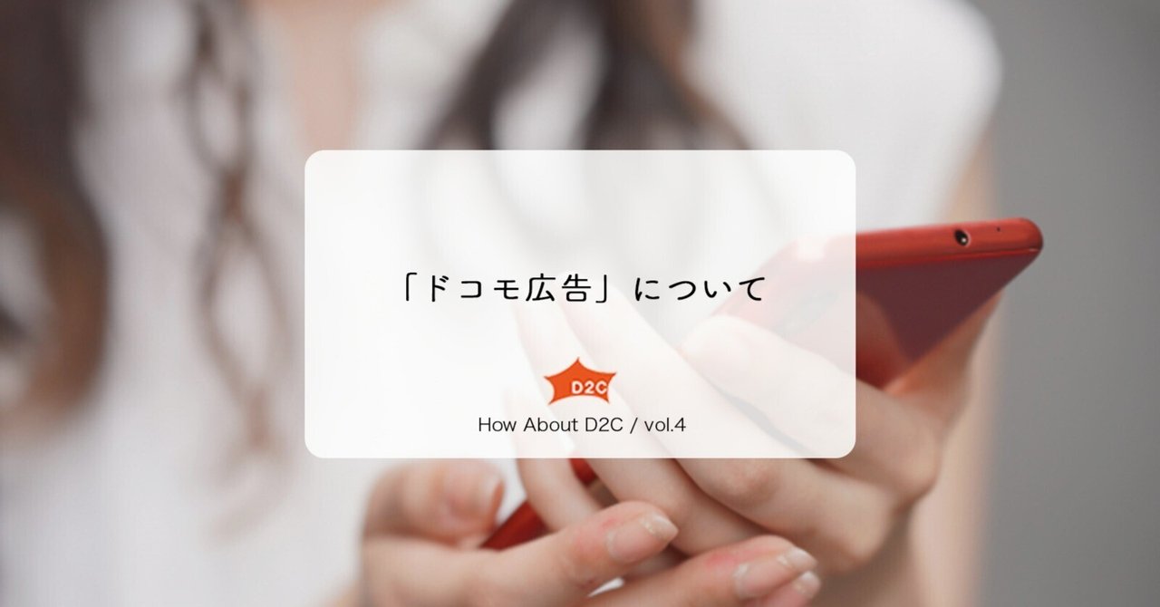 「ドコモ広告」について｜D2C GROUP 公式note
