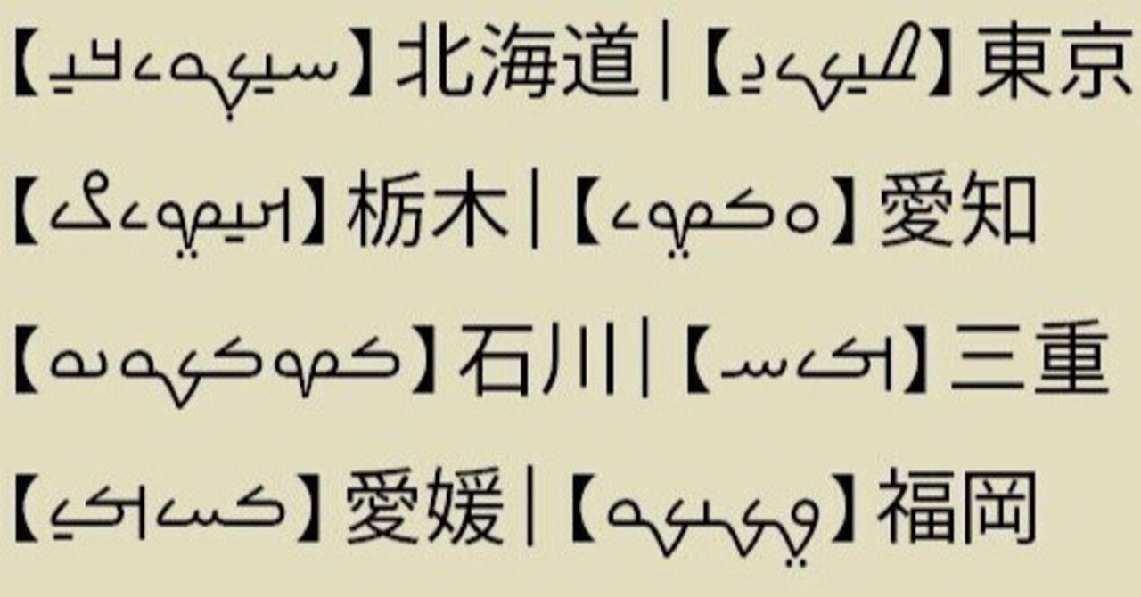 マンダ文字による日本の都道府県表記｜Qvarie｜note