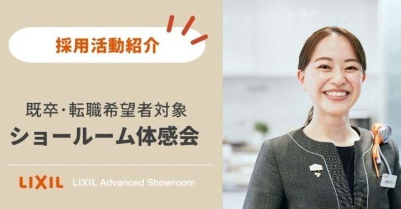 【採用活動紹介】既卒･転職希望者対象_ショールーム体感会｜LIXIL Advanced Showroom 公式
