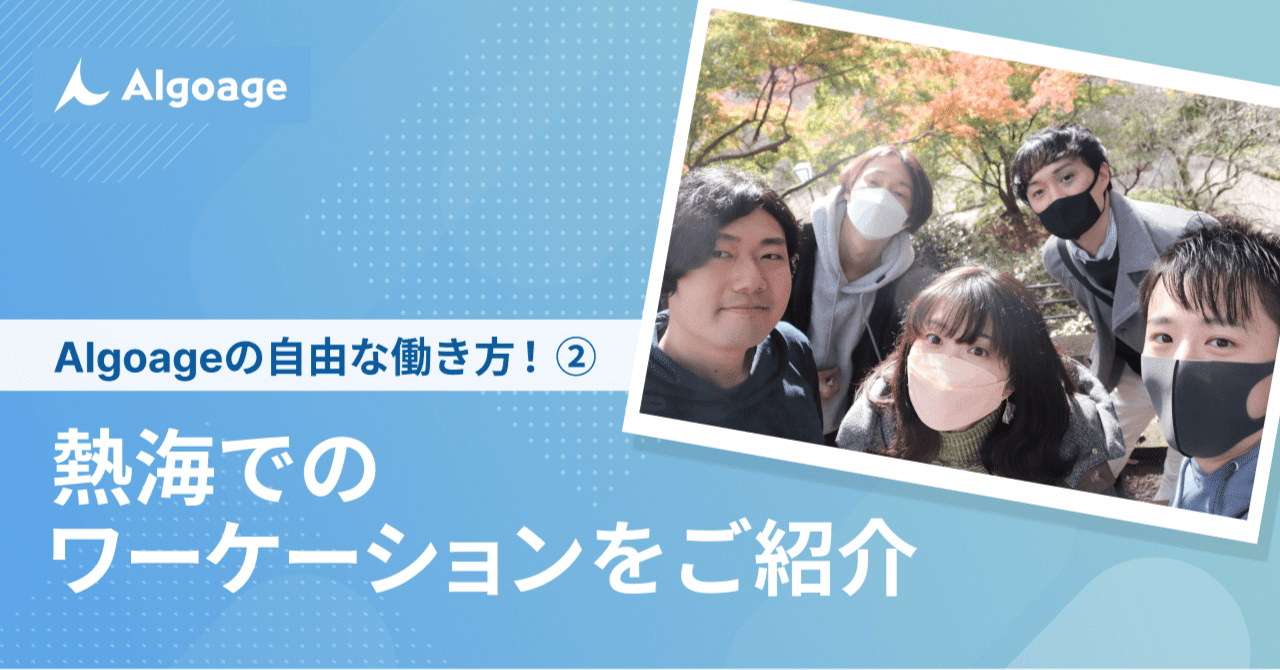 Algoageの自由な働き方！②熱海でのワーケーションをご紹介｜株式会社Algoage｜note