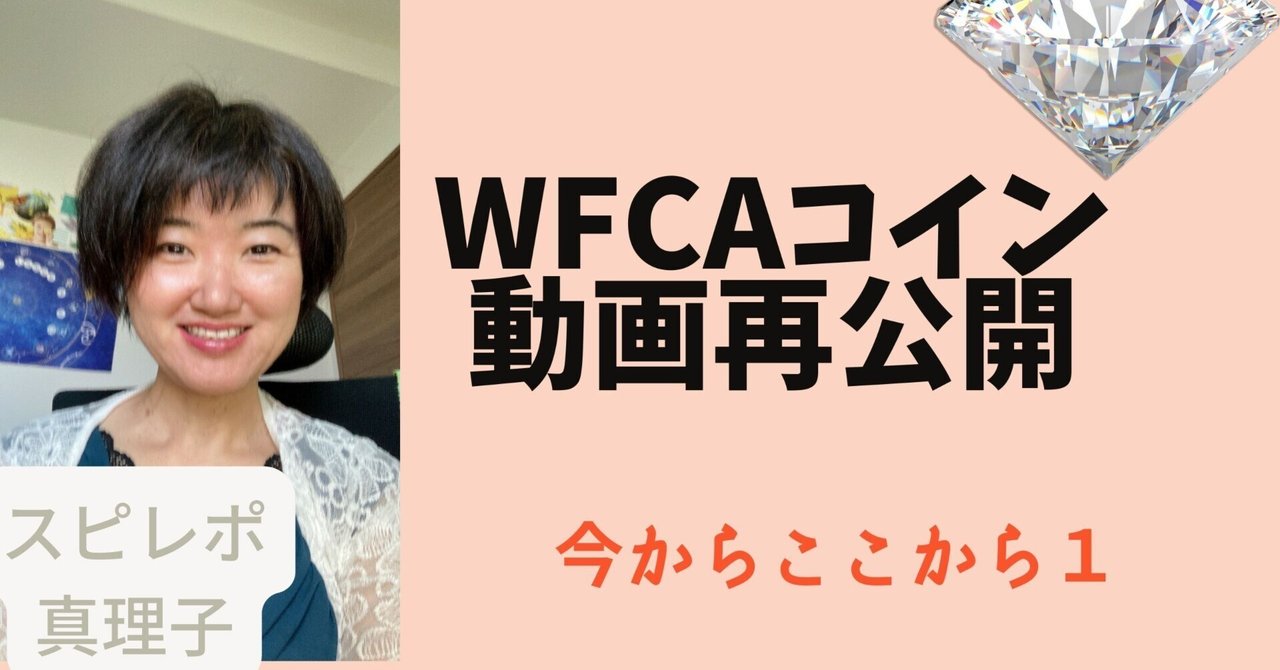 WFCAコイン動画再公開【今からここから1】｜ないものは自分で作る スピレポ真理子のWEBプロモーション（プロデュース）