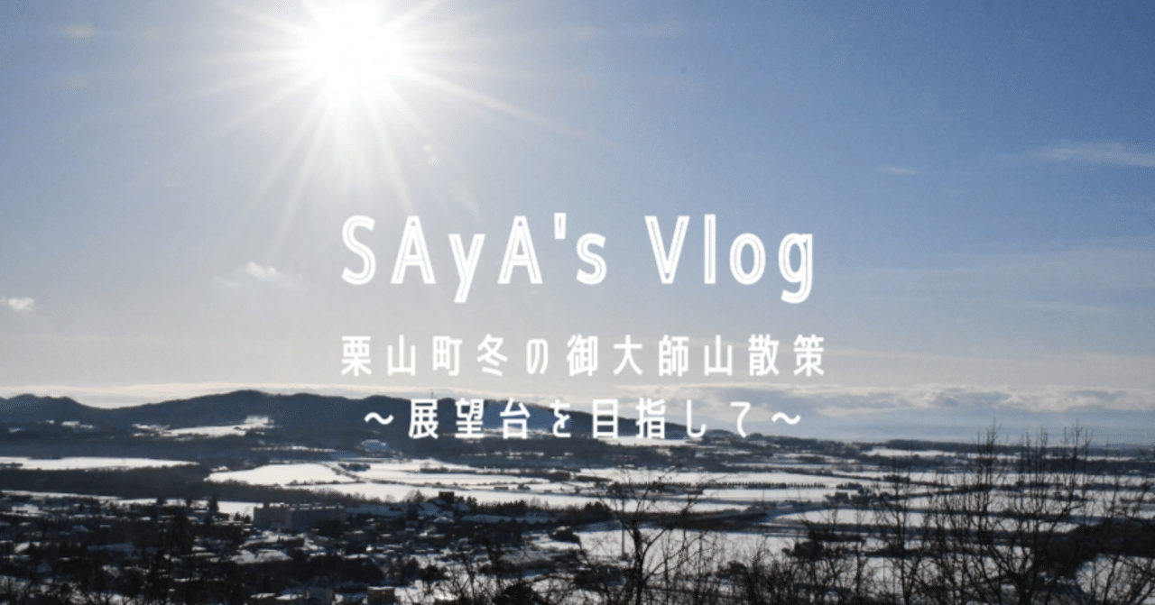*Vlog更新*栗山町冬の御大師山散策｜SAyA-kibaco-