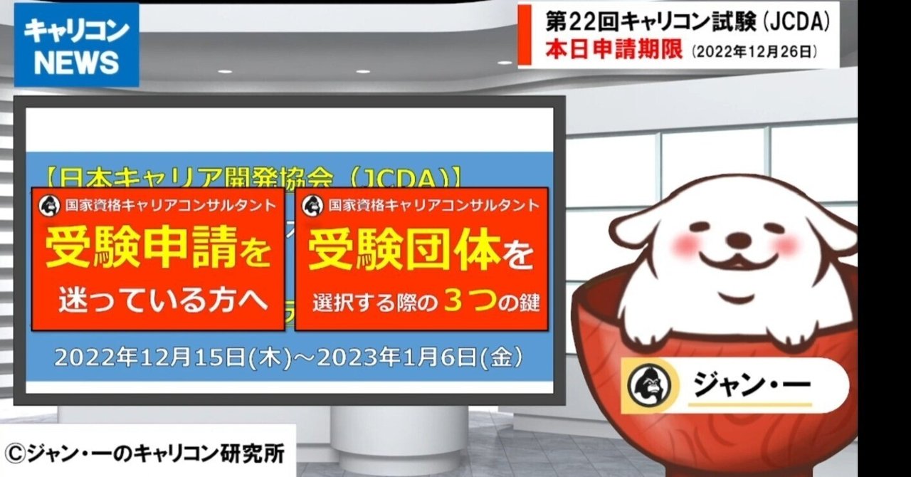 【約6分解説】キャリコンニュース12月26日昼「第22回キャリアコンサルタント試験の日本キャリア開発協会(JCDA)は本日が受験申請期限最終日 」｜ジャン・一｜note
