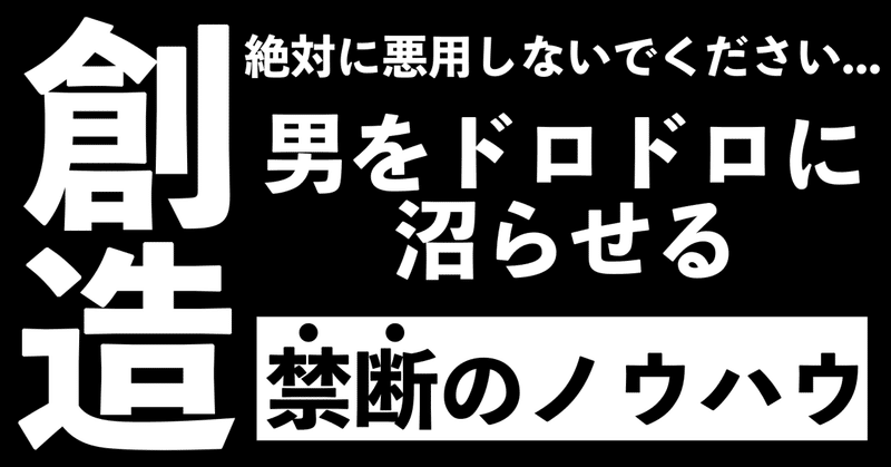 創造〜男を沼らせる禁断ノウハウ〜｜破壊ちゃん