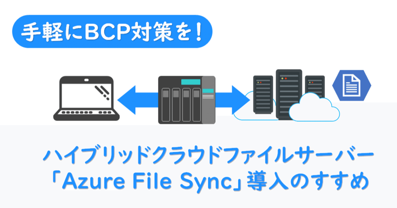手軽にBCP対策を！ハイブリッドクラウドファイルサーバー「Azure File Sync」導入のすすめ｜株式会社ハイパー公式note