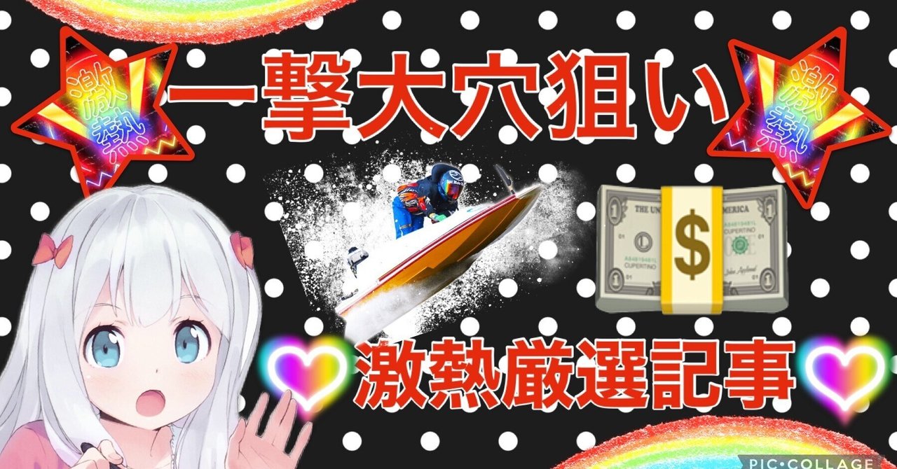 大村2R【15:59〆】🥇🎗本日の激アツ🥇🎗イチオシ会場 🌟本線4〜8点🌟大穴狙い8〜10点予想💸高額配当自信あり💸🔥一撃高配当予想🔥｜🚤競艇予想士🚤みこ💕｜note