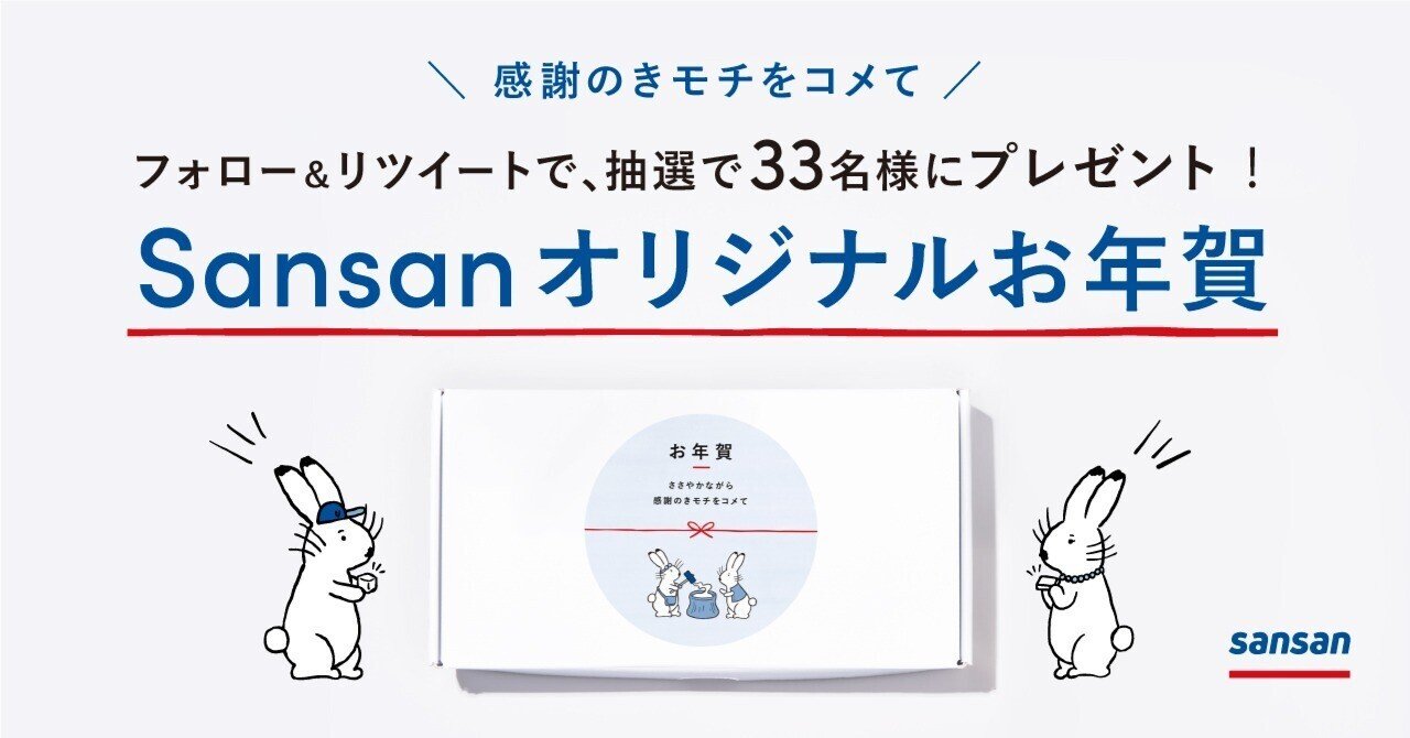 【終了しました】感謝のきモチをコメてSansanオリジナルお年賀を33名様にプレゼントします｜Sansan公式note｜note