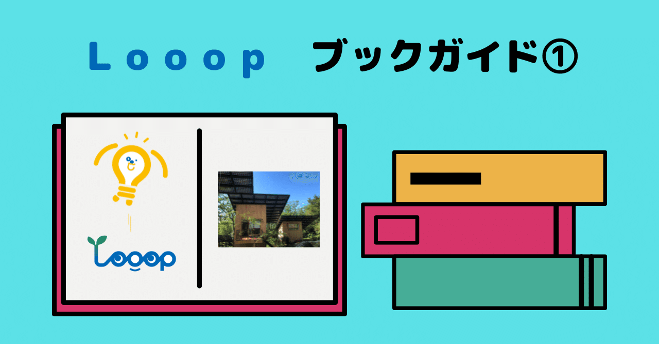 株式会社Looop｜note