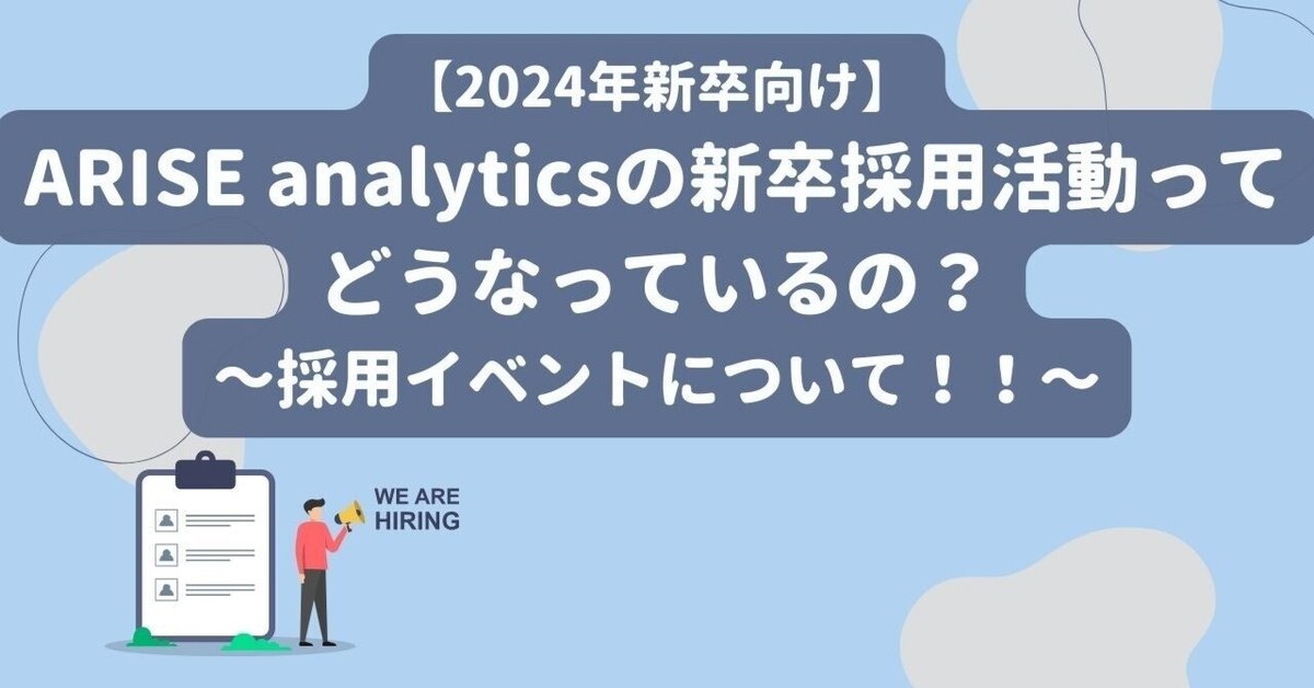 【2024年新卒向け】ARISE analyticsの新卒採用活動ってどうなっているの？～採用イベントについて！！〜｜ARISE analytics (アライズ アナリティクス)