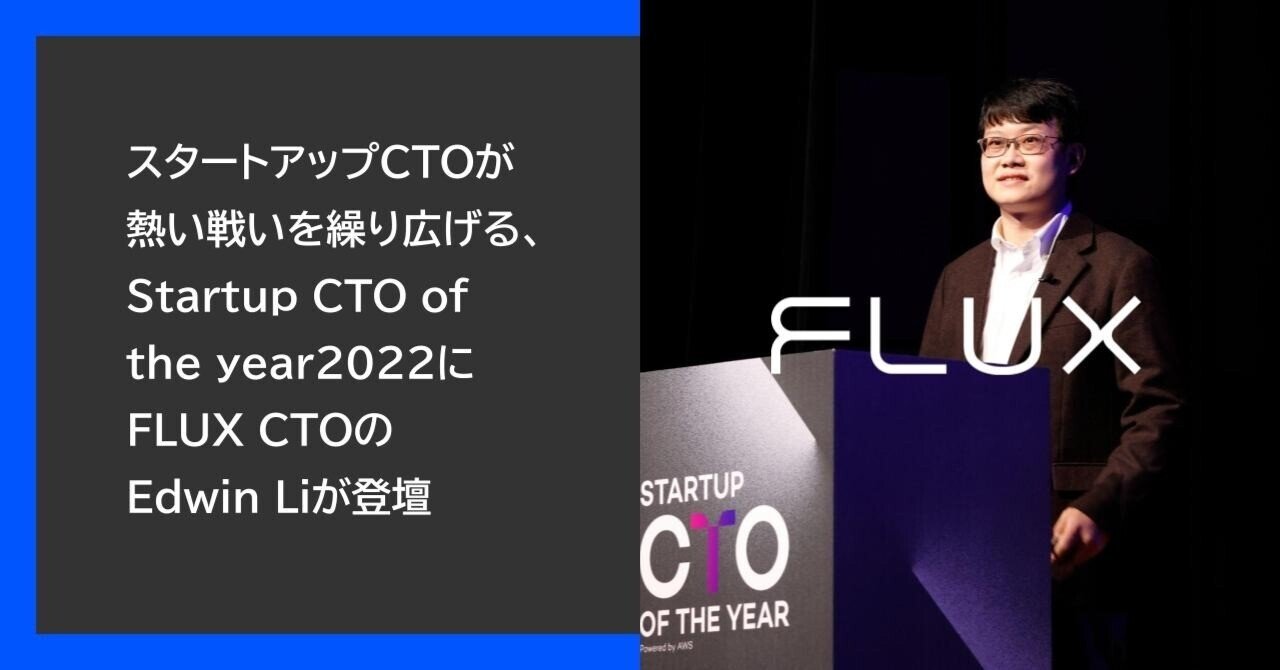 スタートアップCTOが熱い戦いを繰り広げる、Startup CTO of the year2022にFLUX CTOのEdwin Liが登壇 ...