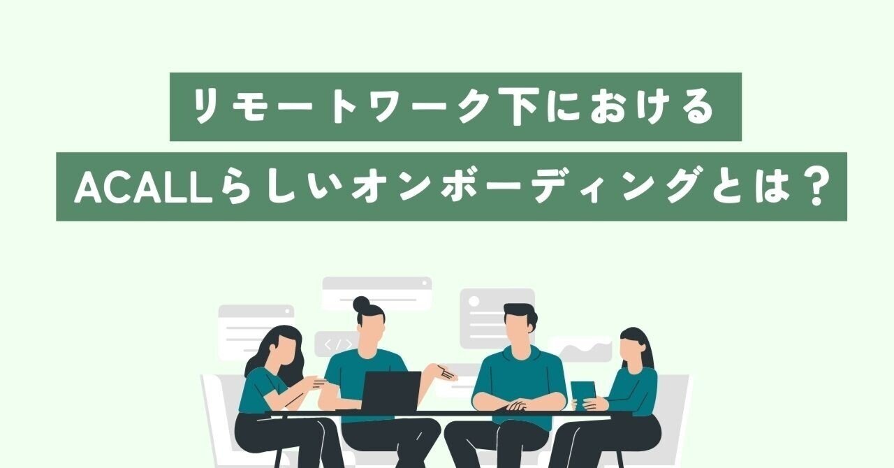 リモートワーク下におけるACALLらしいオンボーディングとは？｜Workstyleラボ｜ACALL｜note