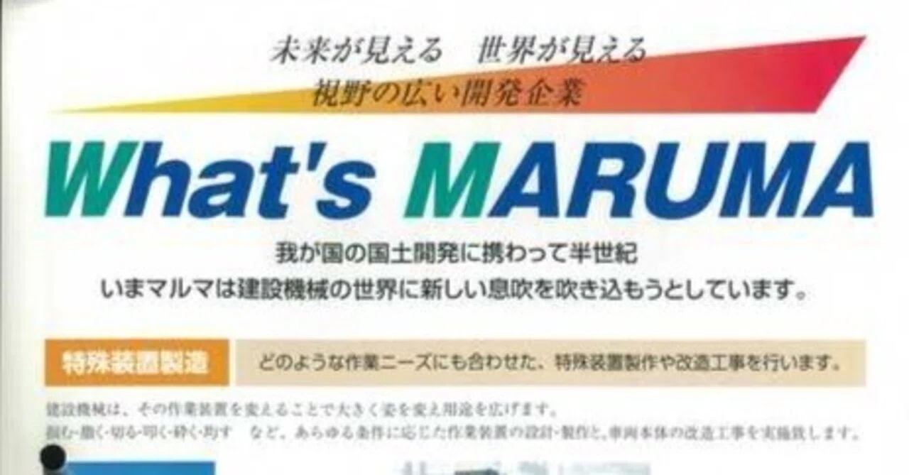 マルマテクニカ What's MARUMA｜建設機械化ライブラリー