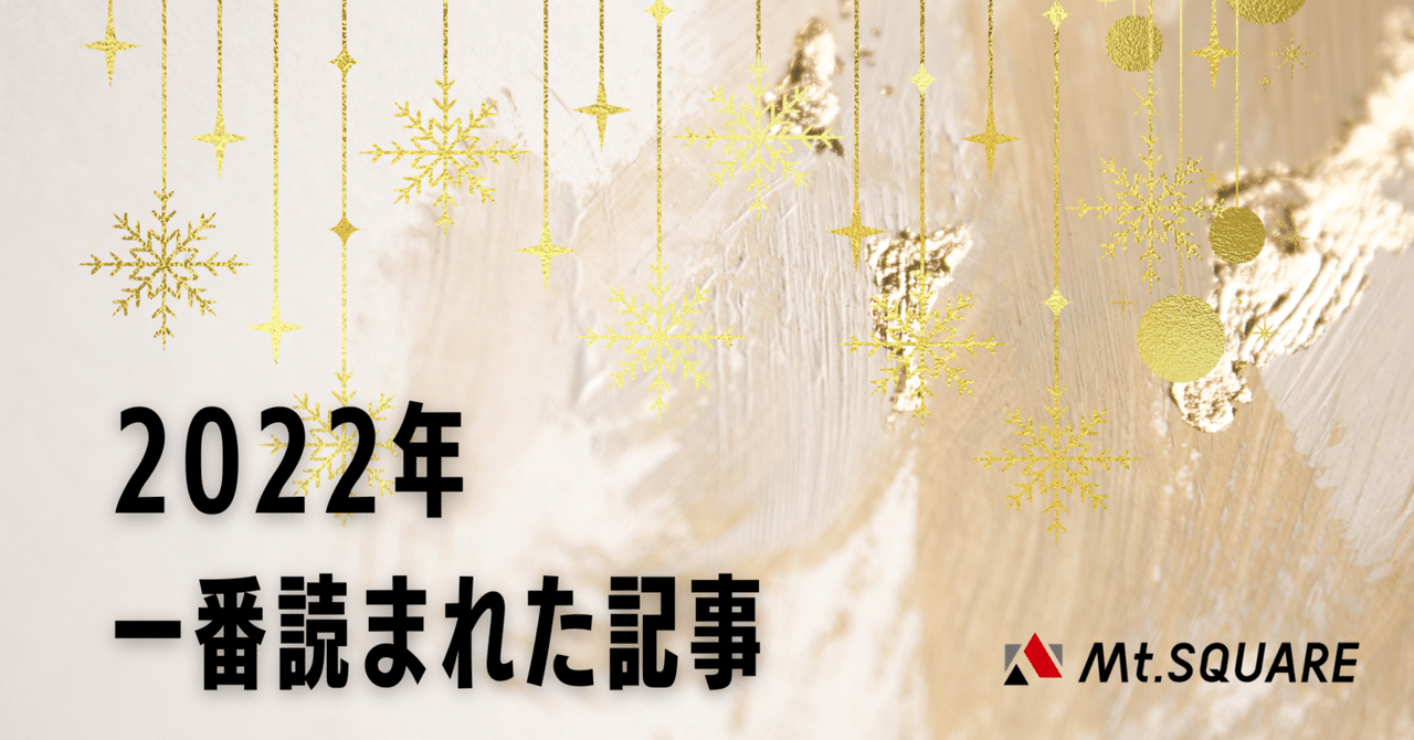 Mt.SQUARE 2022年でよく読まれた記事ランキング｜株式会社Mt.SQUARE｜note