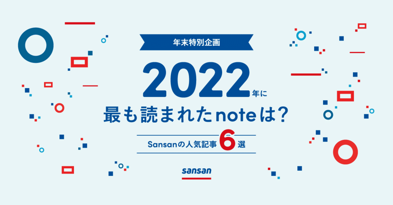 2022年に最も読まれたnoteは？【Sansanの人気記事6選】｜Sansan公式note
