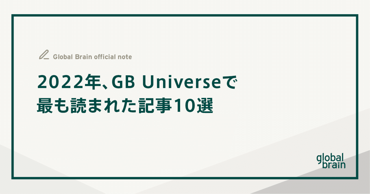 2022年、GB Universeで最も読まれた記事10選｜Global Brain｜note