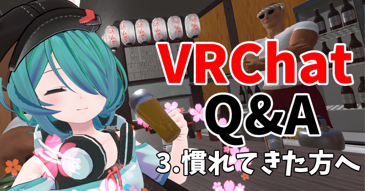 3.VRChatに慣れてきた方のQ&A｜Gen(ゲン)
