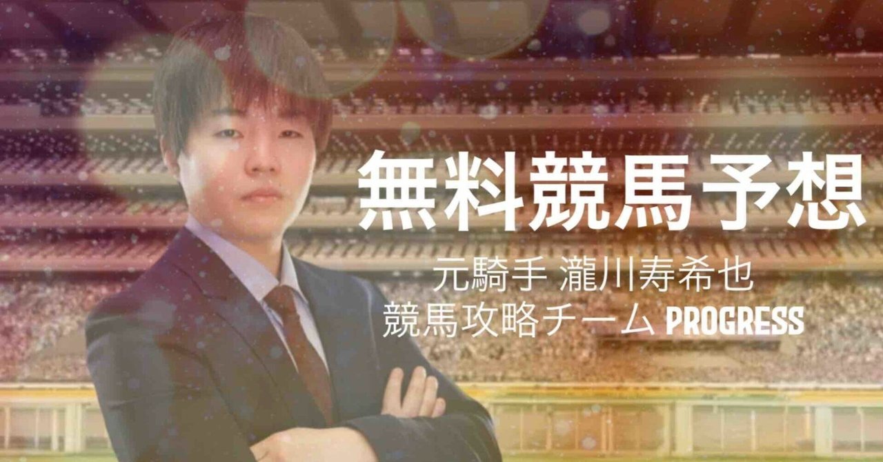 12/26(月)無料予想‼️大井競馬8R+9R+10R ｜元騎手瀧川(競馬予想家)｜note