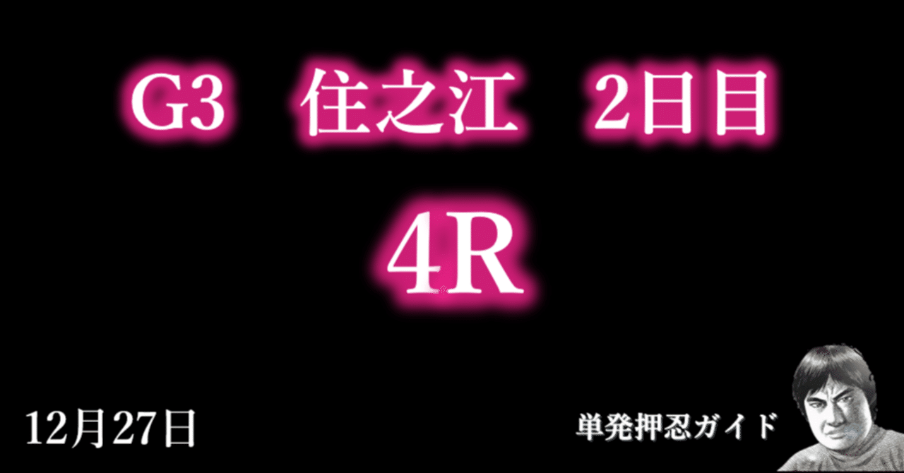 2022.12.27版｜G3｜住之江2日目｜4R｜直前予想｜SH金寶（S H Kam Po）｜note