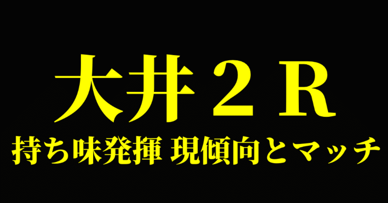 12/27 ️大井2R【S】※再販売｜的中さん【的中率特化型競馬予想AI】｜note
