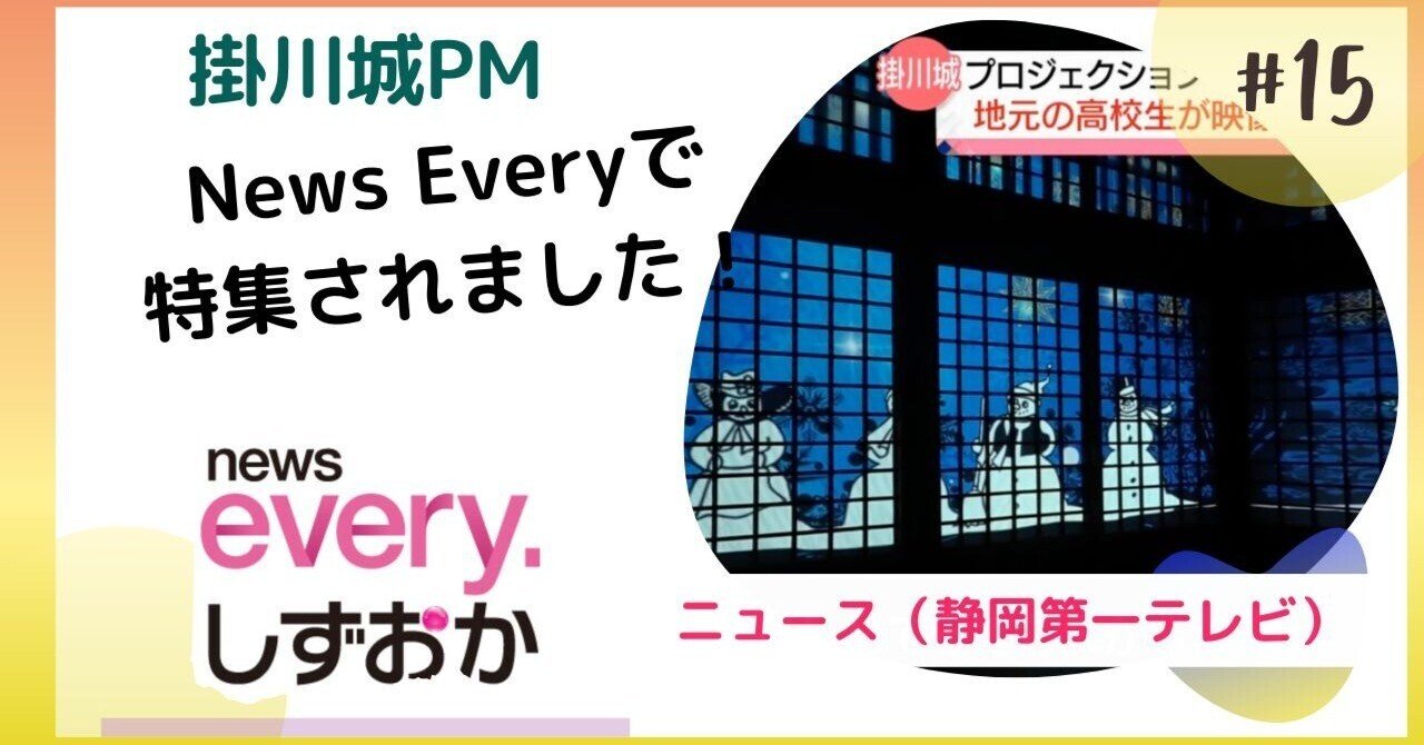 【2022掛川城PM】Vol.15 News Everyで特集していただきました！｜吉川 牧人（Makito Kikkawa）/高校教員_世界史_ICT_探究_グローバル