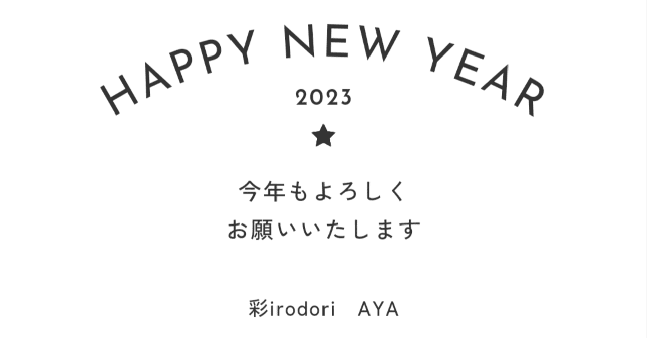 あけましておめでとうございます｜彩irodori AYA｜note