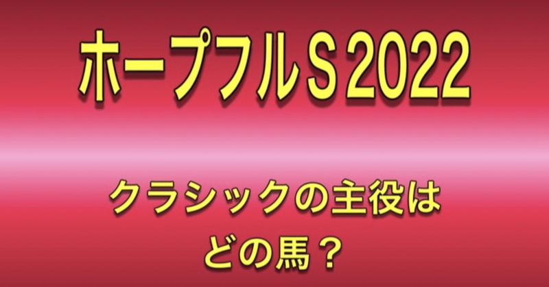 ホープフルS2022予想｜Rの競馬予想