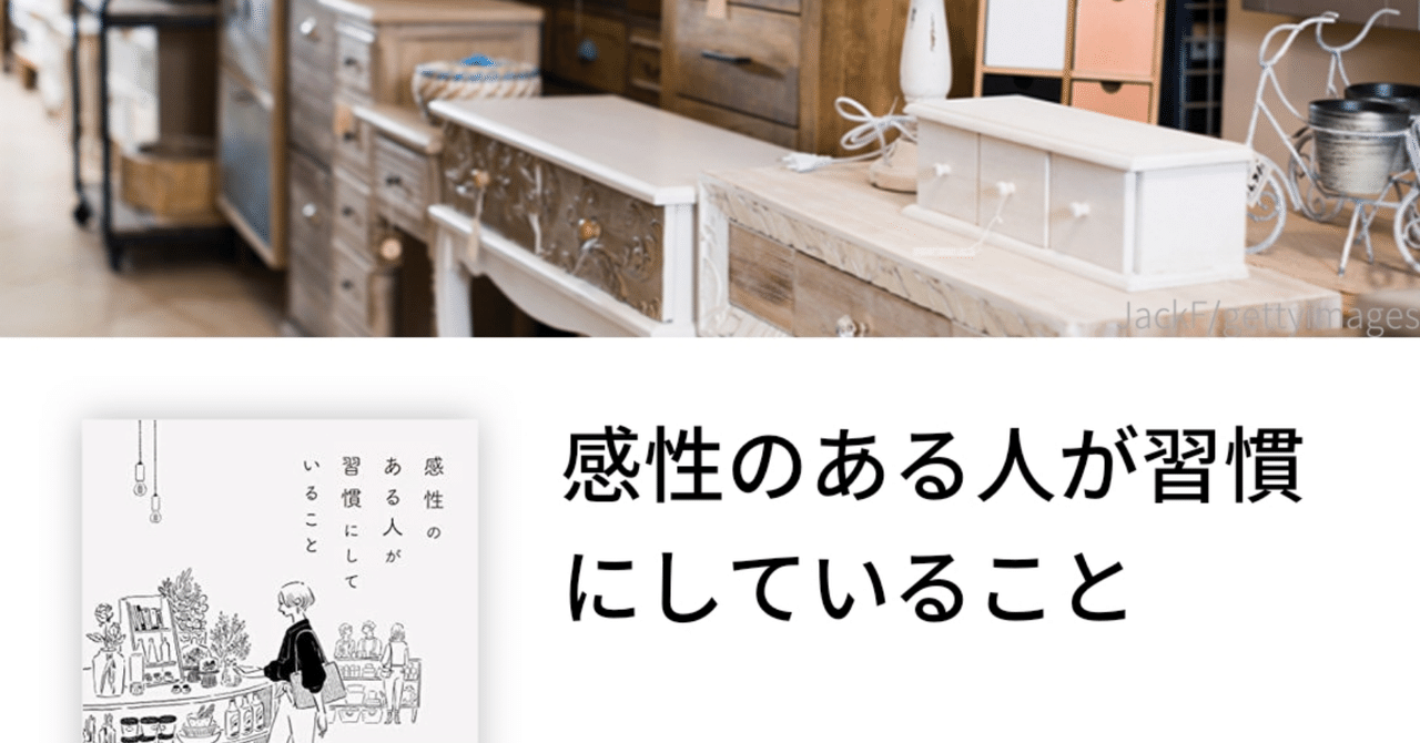 『感性がある人が習慣にしていること』を読んで｜大竹 庫一 860×Kura｜note