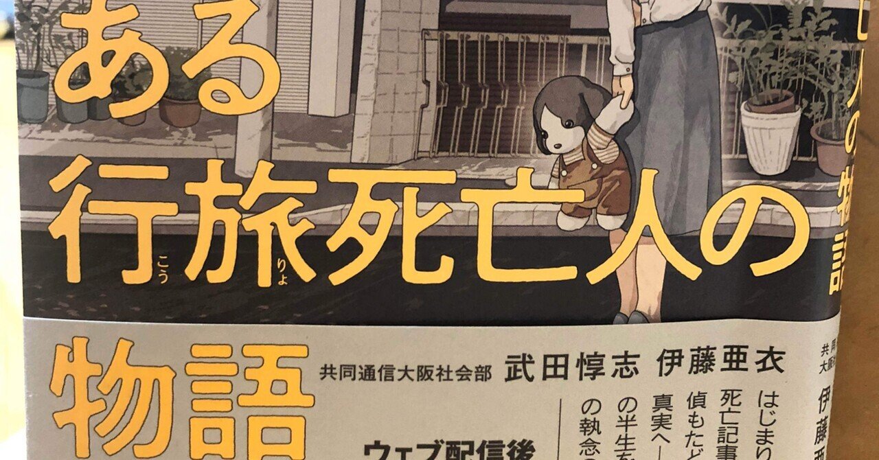 ある行旅死亡人の物語 感想｜karin_ochi